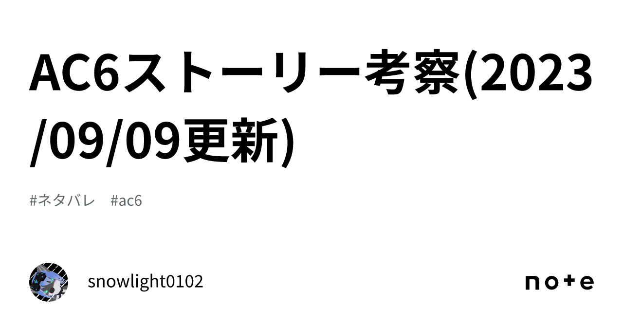 AC6ストーリー考察(2023/09/09更新)｜snowlight0102