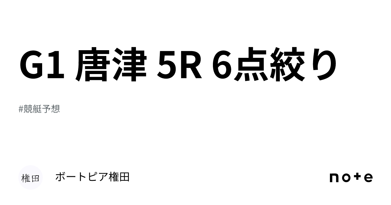 G1 唐津 5R 6点絞り｜ボートピア権田
