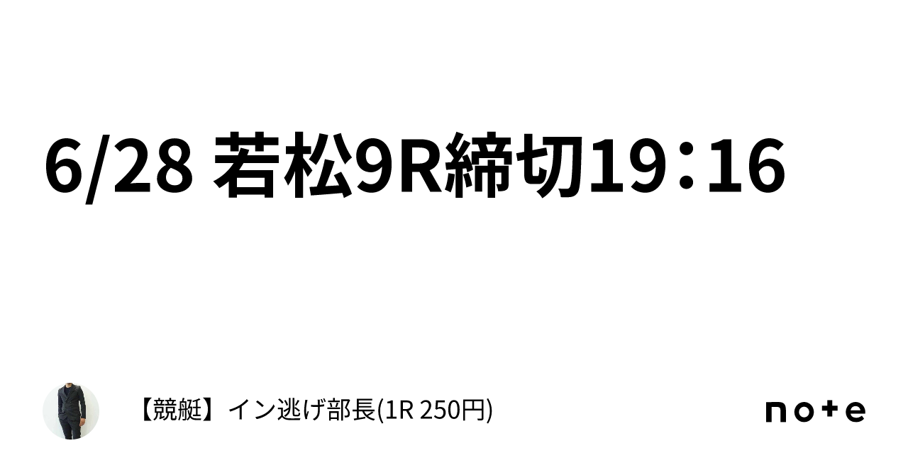 6/28 🛳️若松9R🛳️締切19：16｜【競艇】イン逃げ部長(1R 250円)