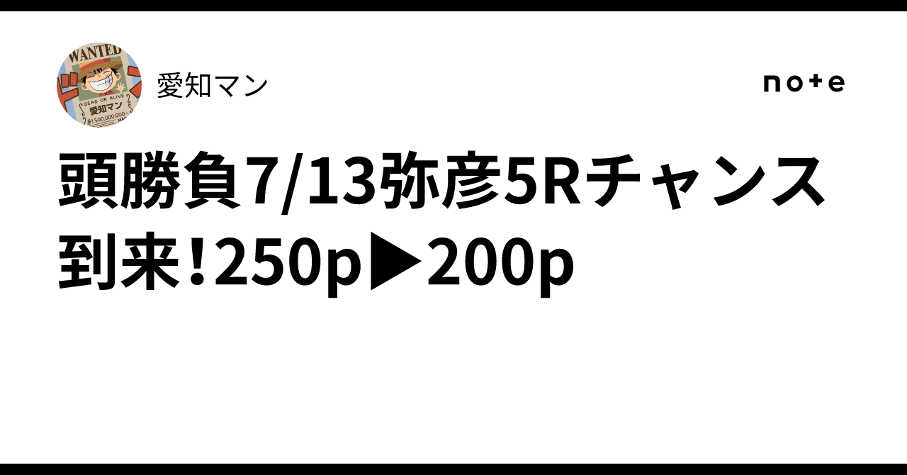 頭勝負🔥7/13弥彦5Rチャンス到来！250p ︎200p｜愛知マン