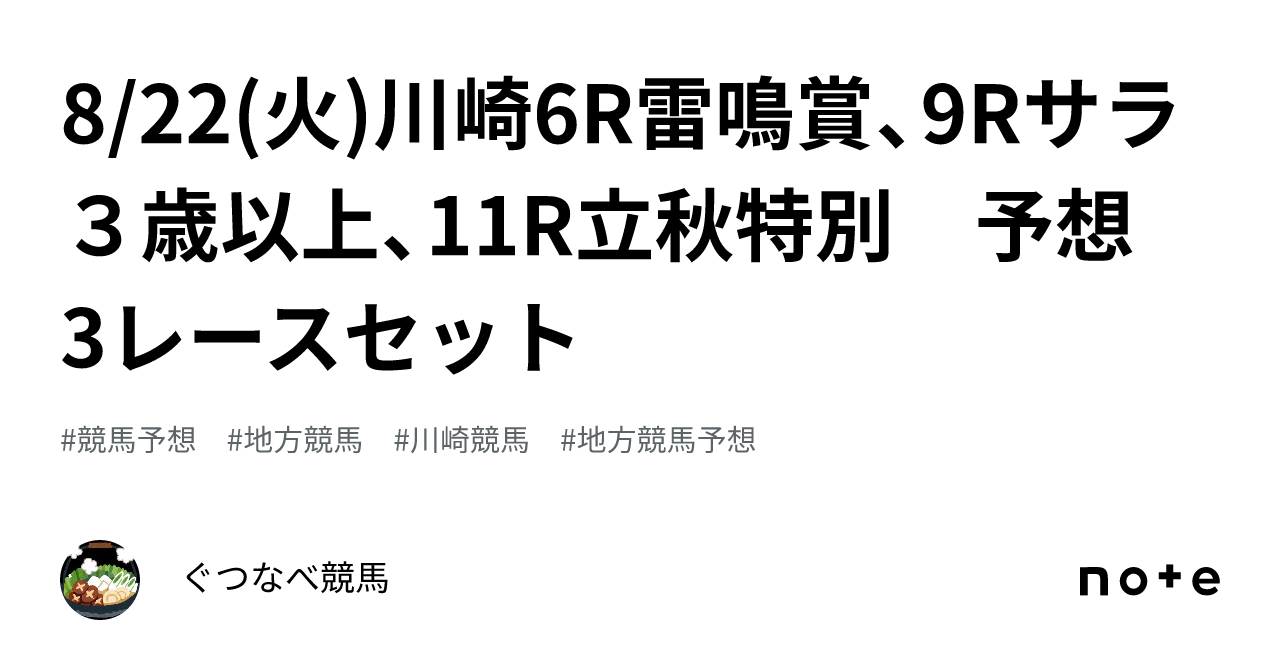 8/22(火)川崎6R雷鳴賞、9Rサラ3歳以上、11R立秋特別 予想 3レースセット｜ぐつなべ競馬