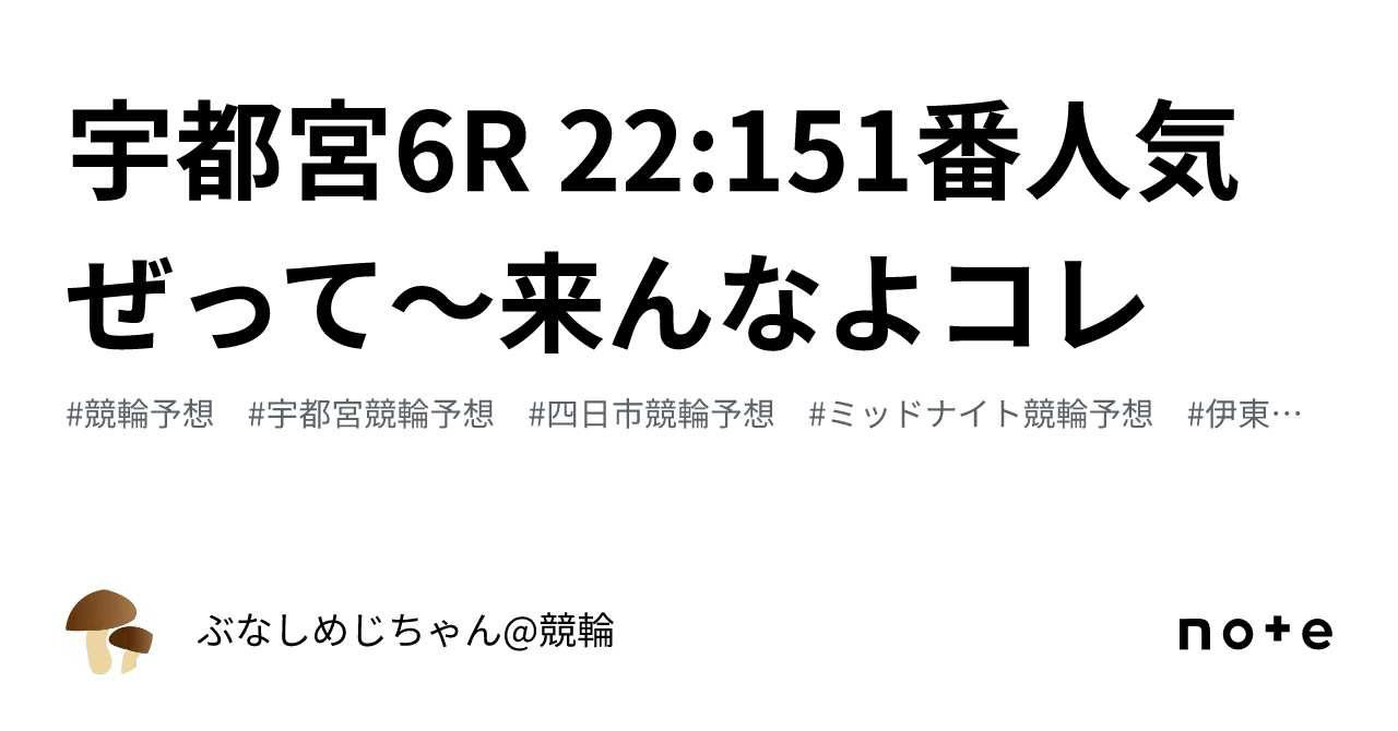 宇都宮6R 22:15⁉️🤬1番人気ぜって〜来んなよコレ🤬⁉️｜ぶなしめじちゃん@競輪