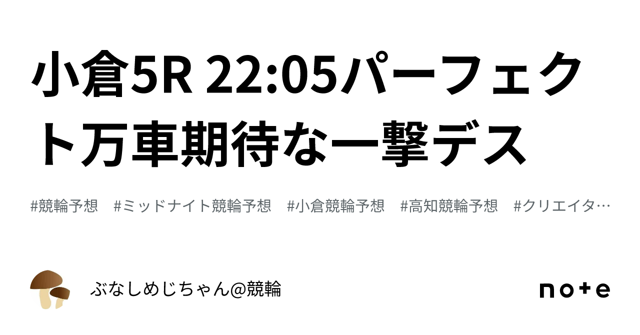 小倉5R 22:05💯💰パーフェクト万車期待な一撃デス💰💯｜ぶなしめじちゃん@競輪