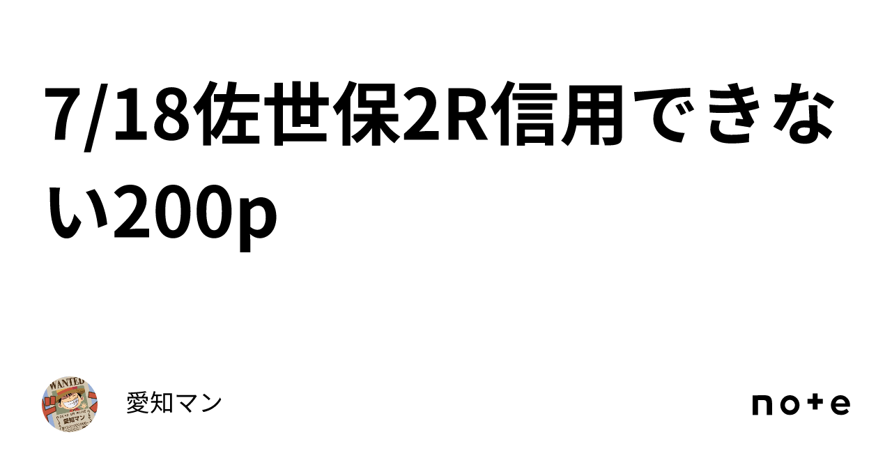 7/18佐世保2R信用できない200p｜愛知マン