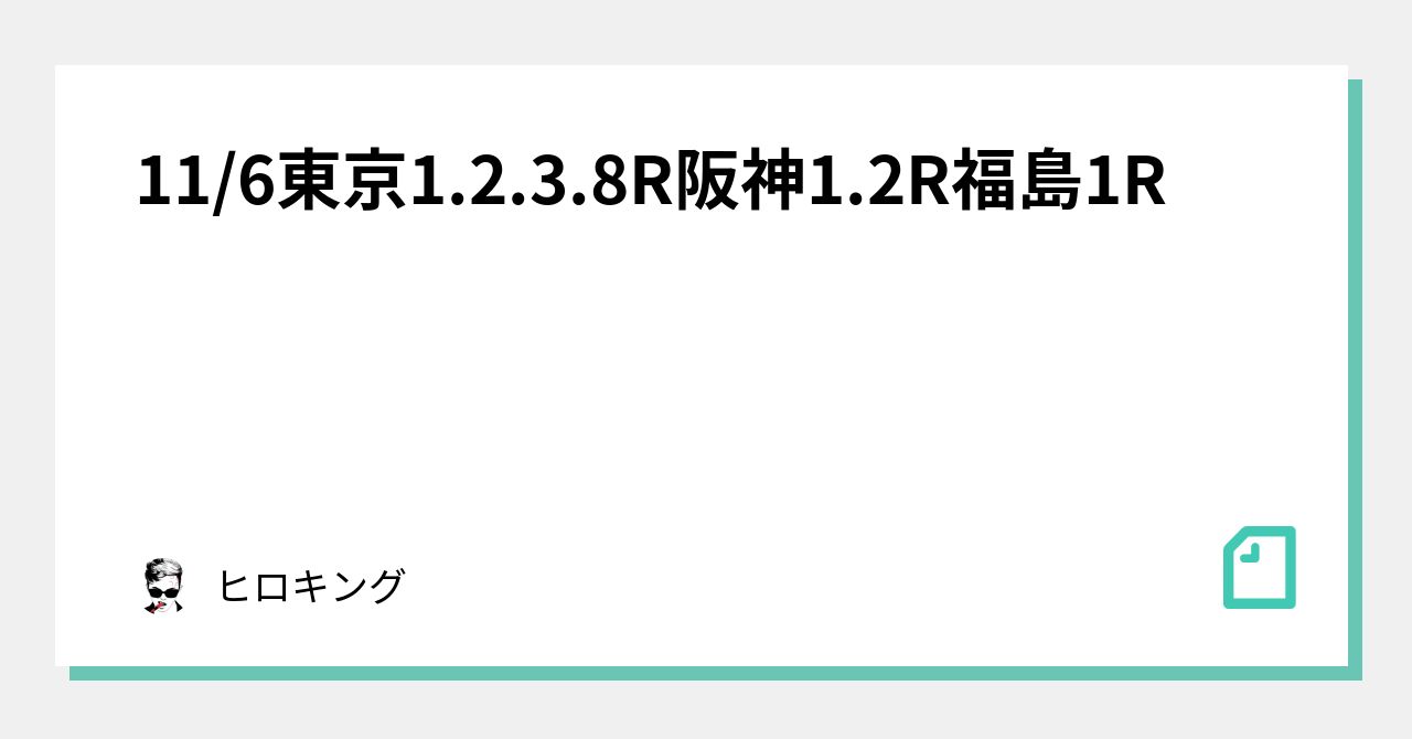 11/6東京1.2.3.8R阪神1.2R福島1R｜ヒロキング