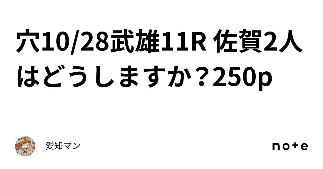 穴🔥10/28武雄11R 佐賀2人はどうしますか？250p｜愛知マン