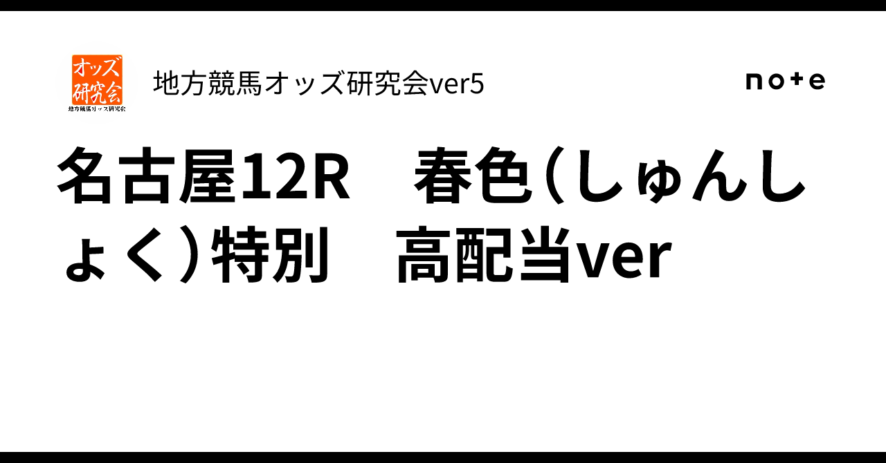名古屋12R 春色（しゅんしょく）特別 高配当ver｜地方競馬オッズ研究会ver5
