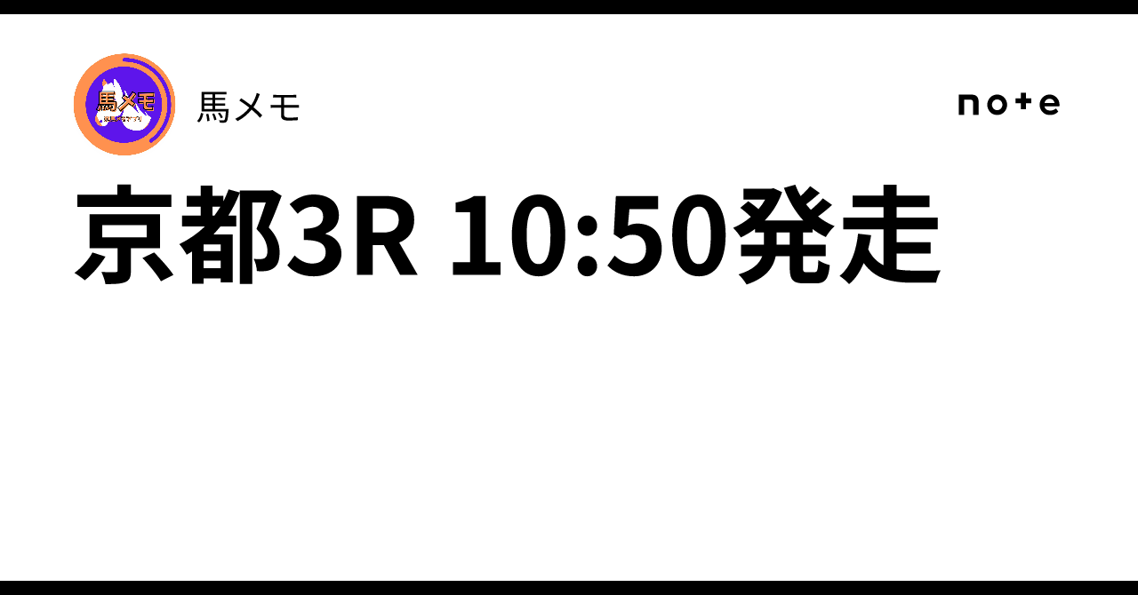 京都3R 10:50発走｜馬メモ