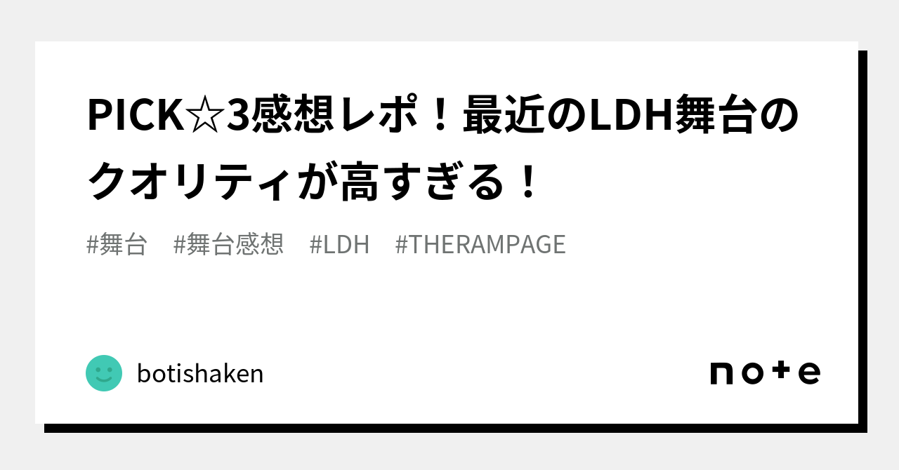 PICK☆3感想レポ！最近のLDH舞台のクオリティが高すぎる！｜botishaken
