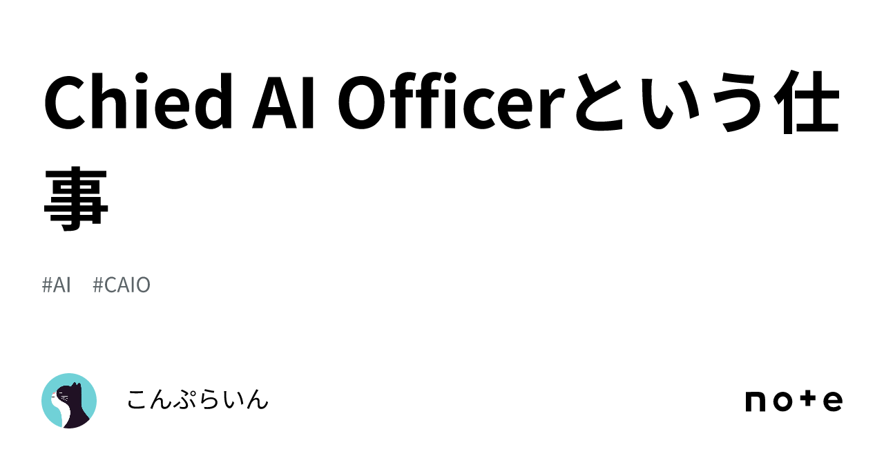Chied AI Officerという仕事｜こんぷらいん