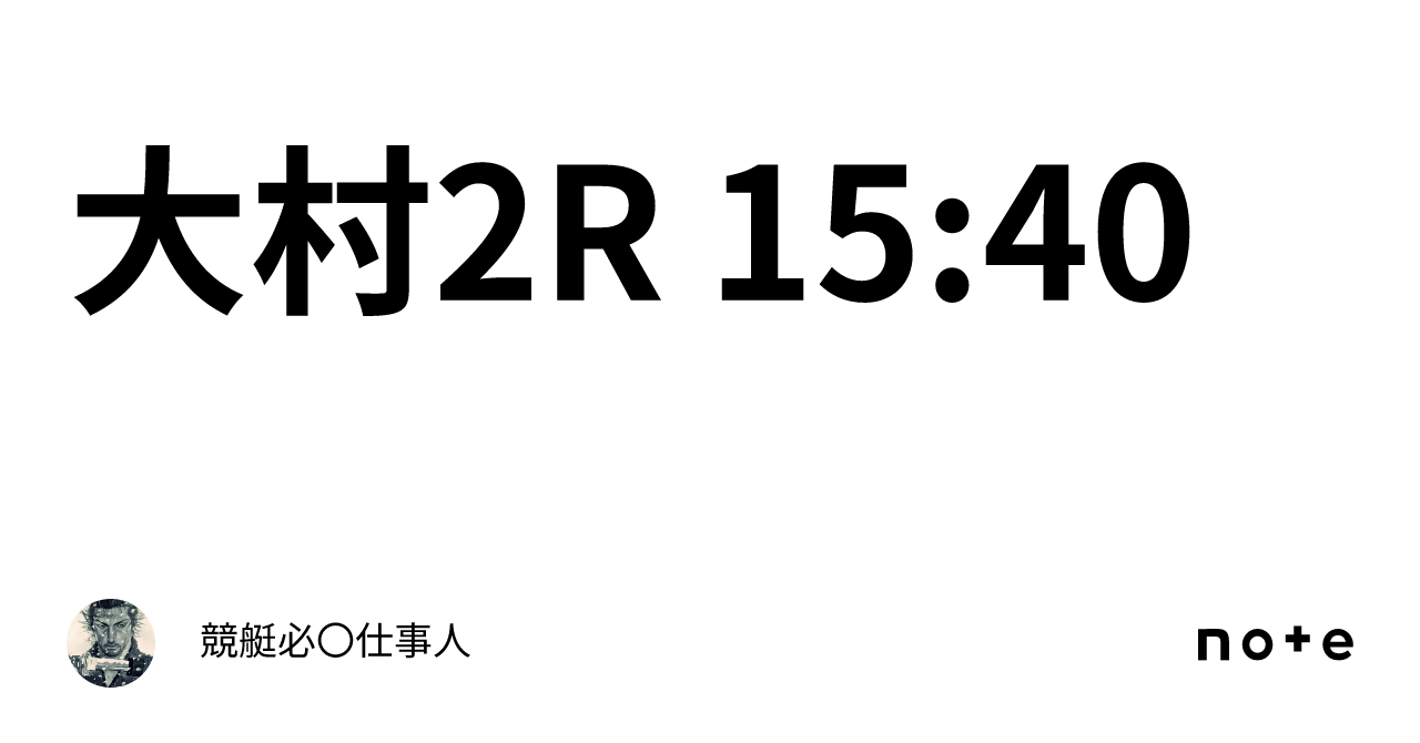 大村2R 15:40｜競艇必〇仕事人