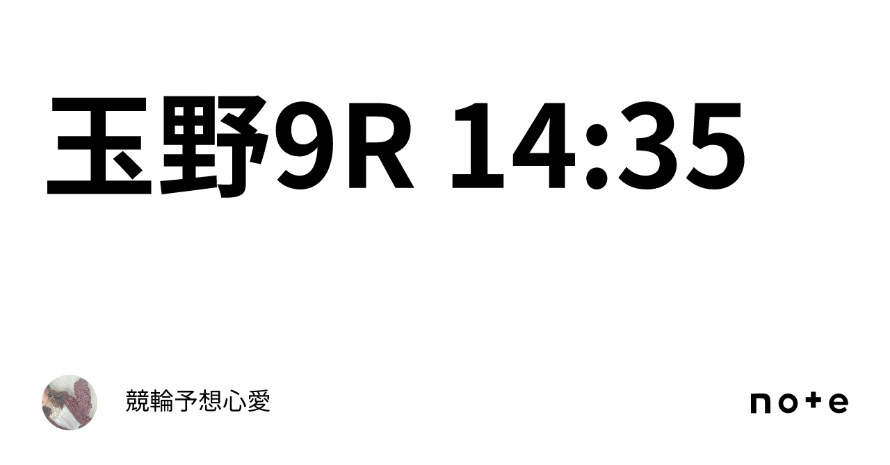 玉野9R 14:35｜競輪予想🦔心愛🦔