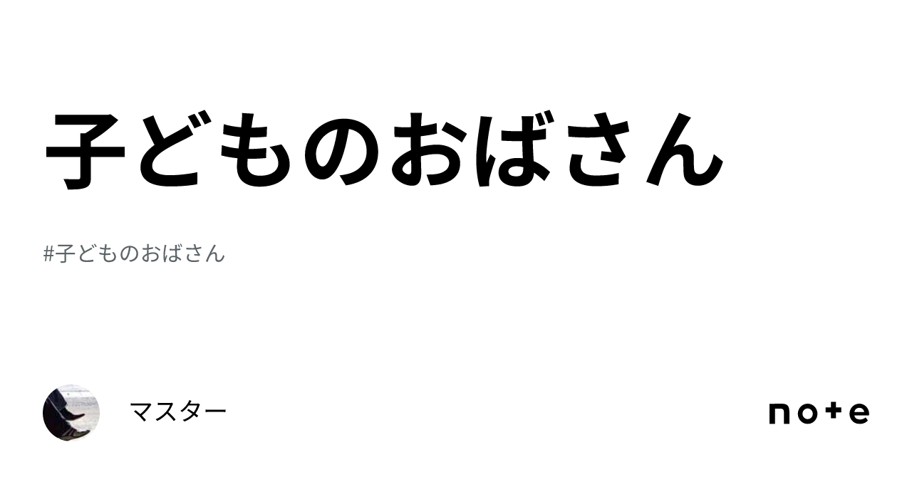 子どものおばさん｜マスター 