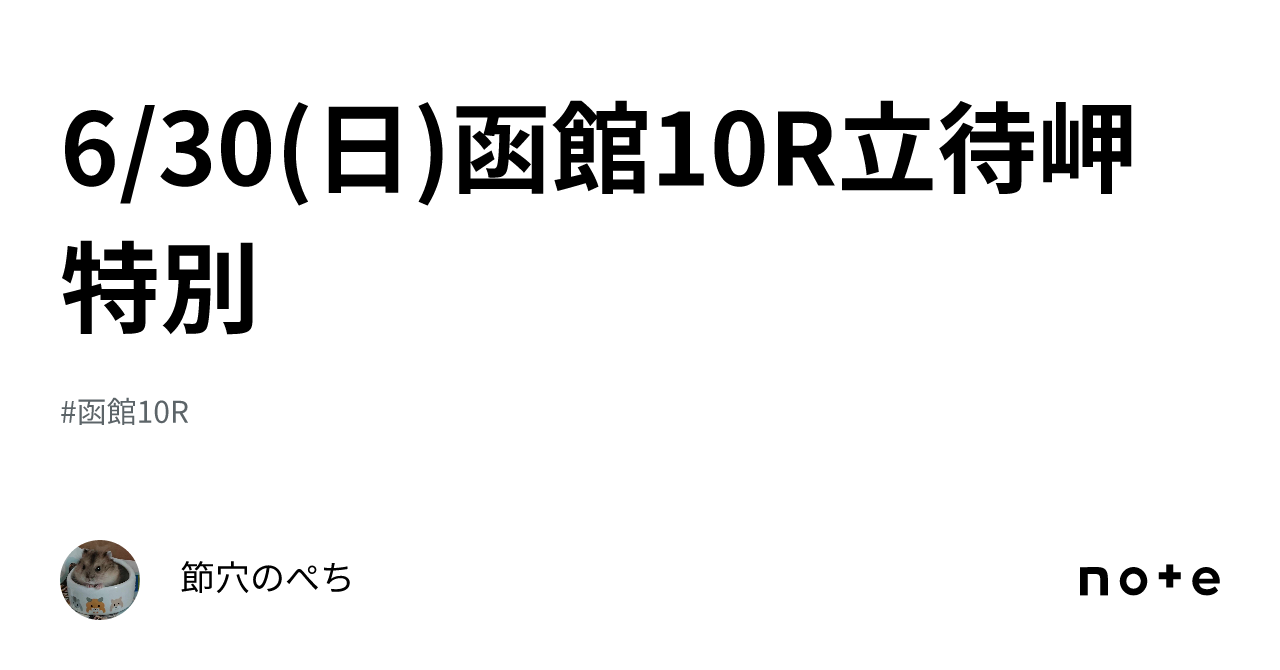 6/30(日)函館10R立待岬特別👀🔥｜節穴のぺち👀🔥
