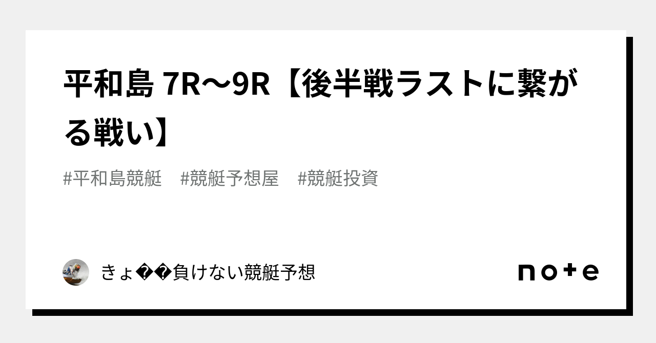 平和島 7R〜9R【後半戦ラストに繋がる戦い🔥】｜きょ🛥負けない競艇予想