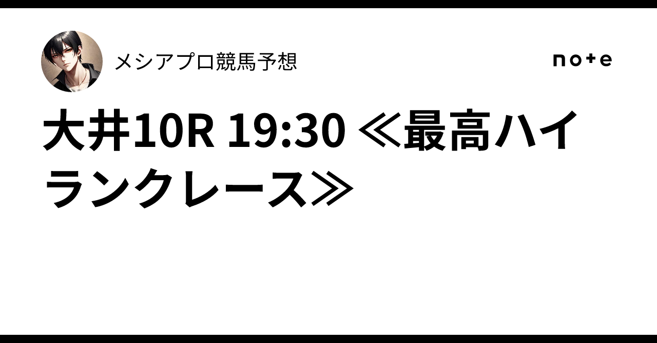 大井10R 19:30 ≪最高ハイランクレース≫｜🔥メシア👑プロ競馬予想👑🔥