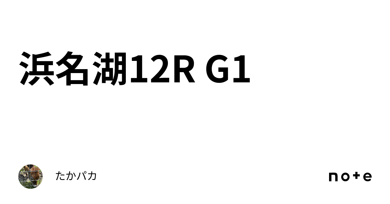 浜名湖12R G1｜たかパカ
