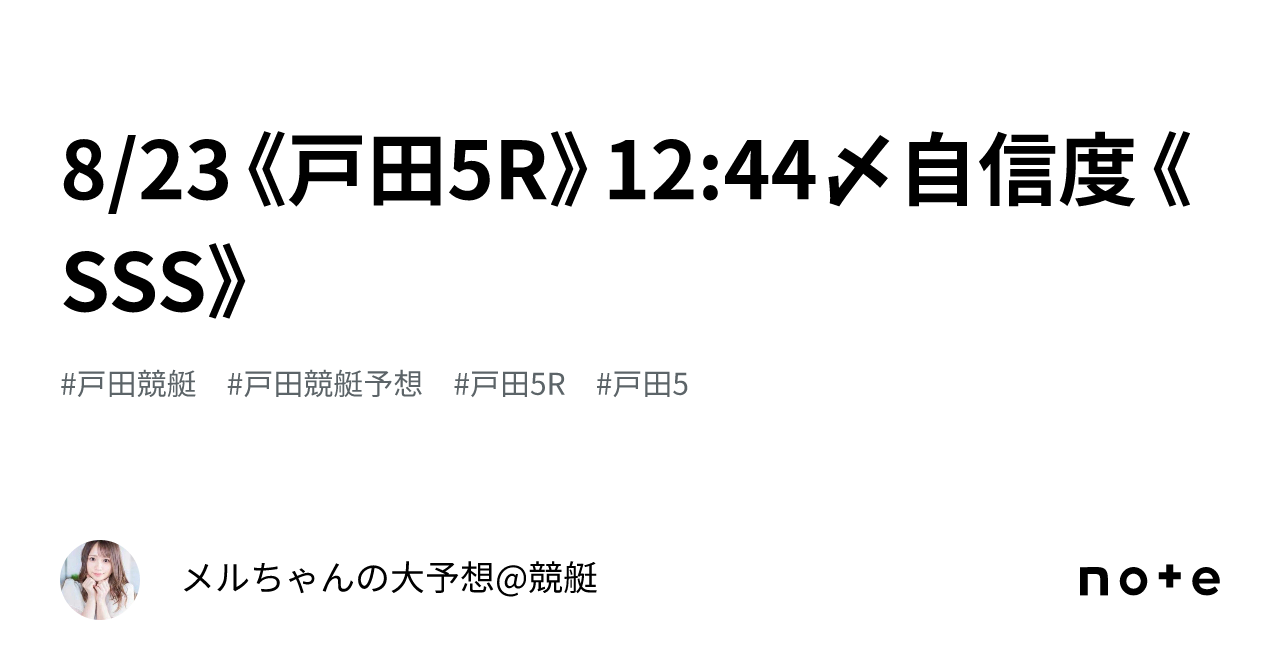 8/23《戸田5R》12:44〆自信度《SSS》🔥🔥🔥｜メルちゃんの大予想@競艇🧸