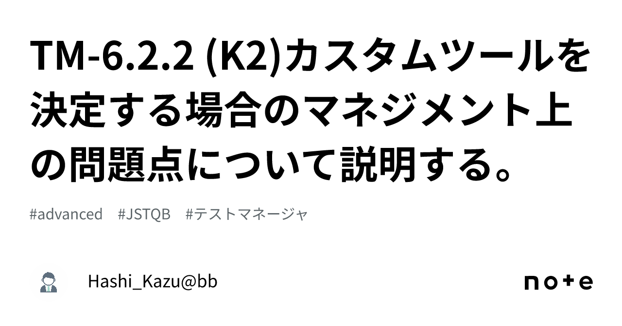 TM-6.2.2 (K2)カスタムツールを決定する場合のマネジメント上の問題点について説明する。｜Hashi_Kazu@bb