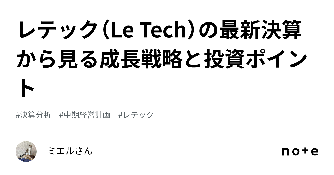 レテック（Le Tech）の最新決算から見る成長戦略と投資ポイント｜ミエルさん