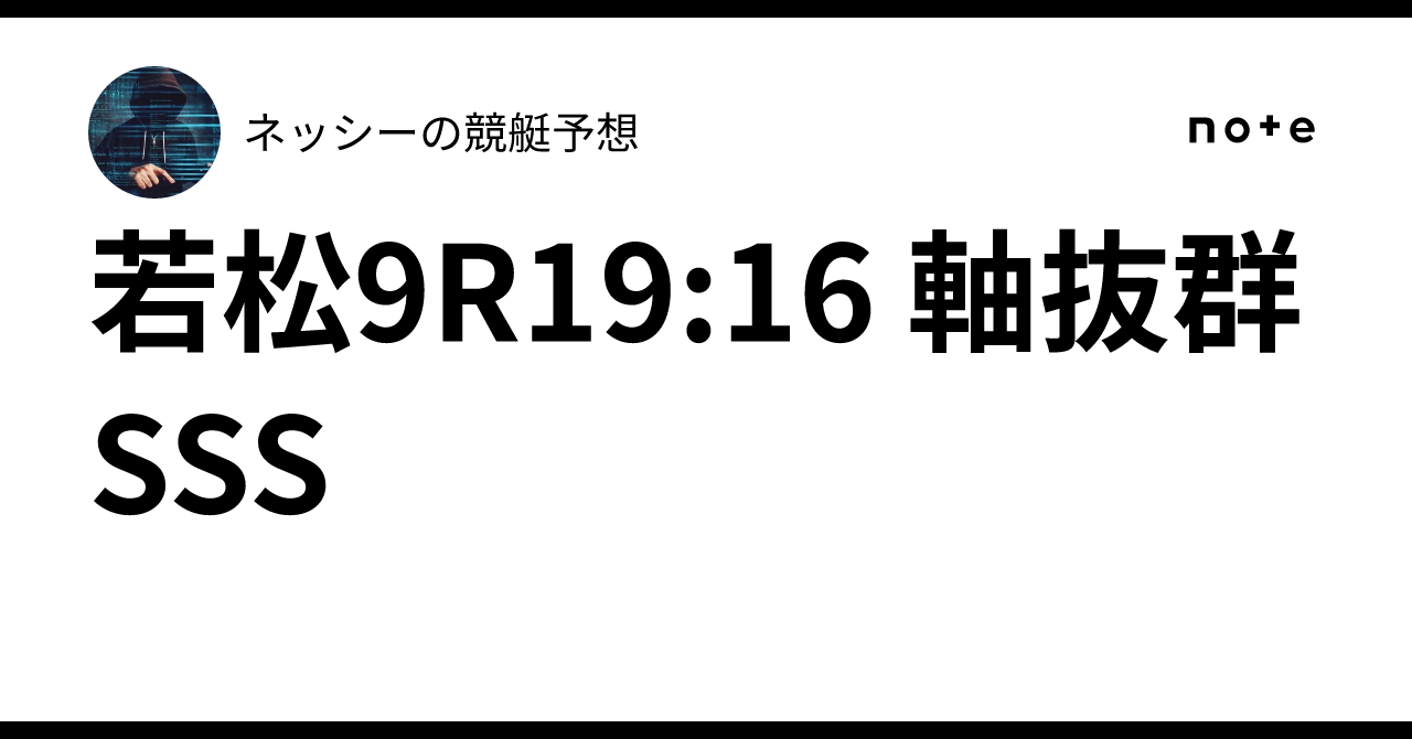 若松9R19:16 軸抜群SSS㊗️｜ネッシーの競艇予想🚤