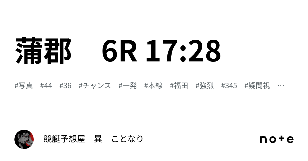 蒲郡 6R 17:28｜競艇予想屋 異 ことなり