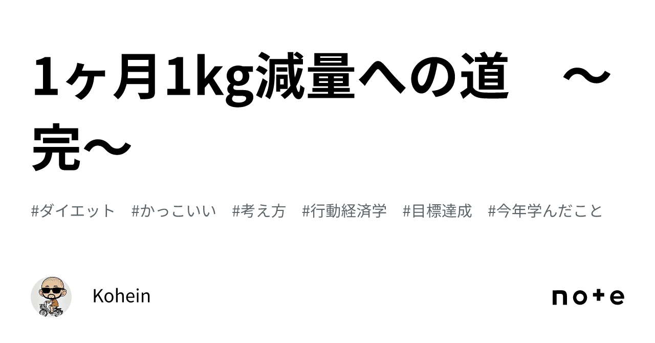 1ヶ月1kg減量への道 〜完〜｜Kohein