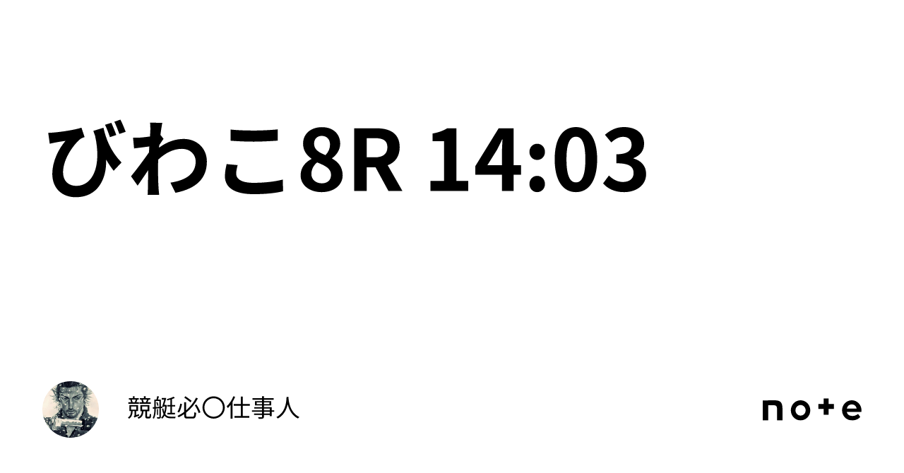 びわこ8R 14:03｜競艇必〇仕事人