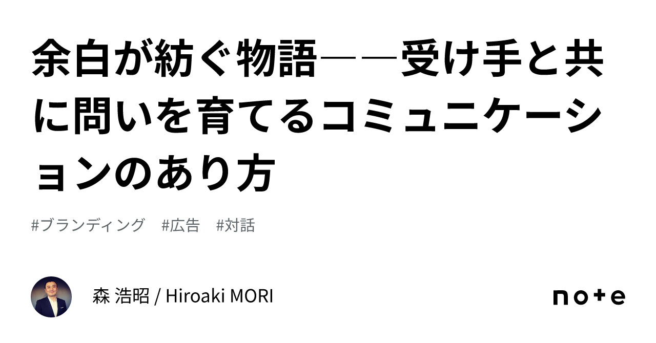 余白が紡ぐ物語――受け手と共に問いを育てるコミュニケーションのあり方｜森 浩昭 / Hiroaki MORI