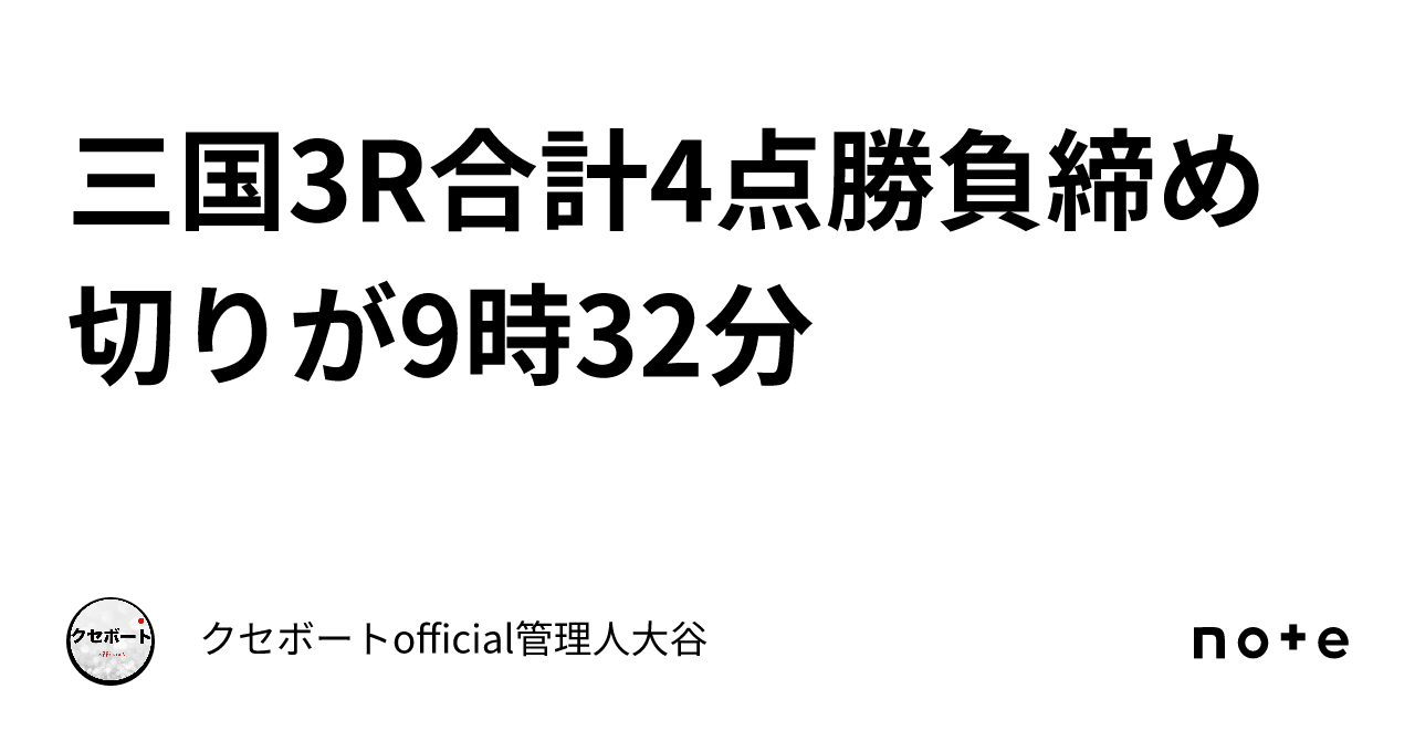 三国3R🏆合計4点勝負締め切りが9時32分💯｜クセボートofficial管理人大谷