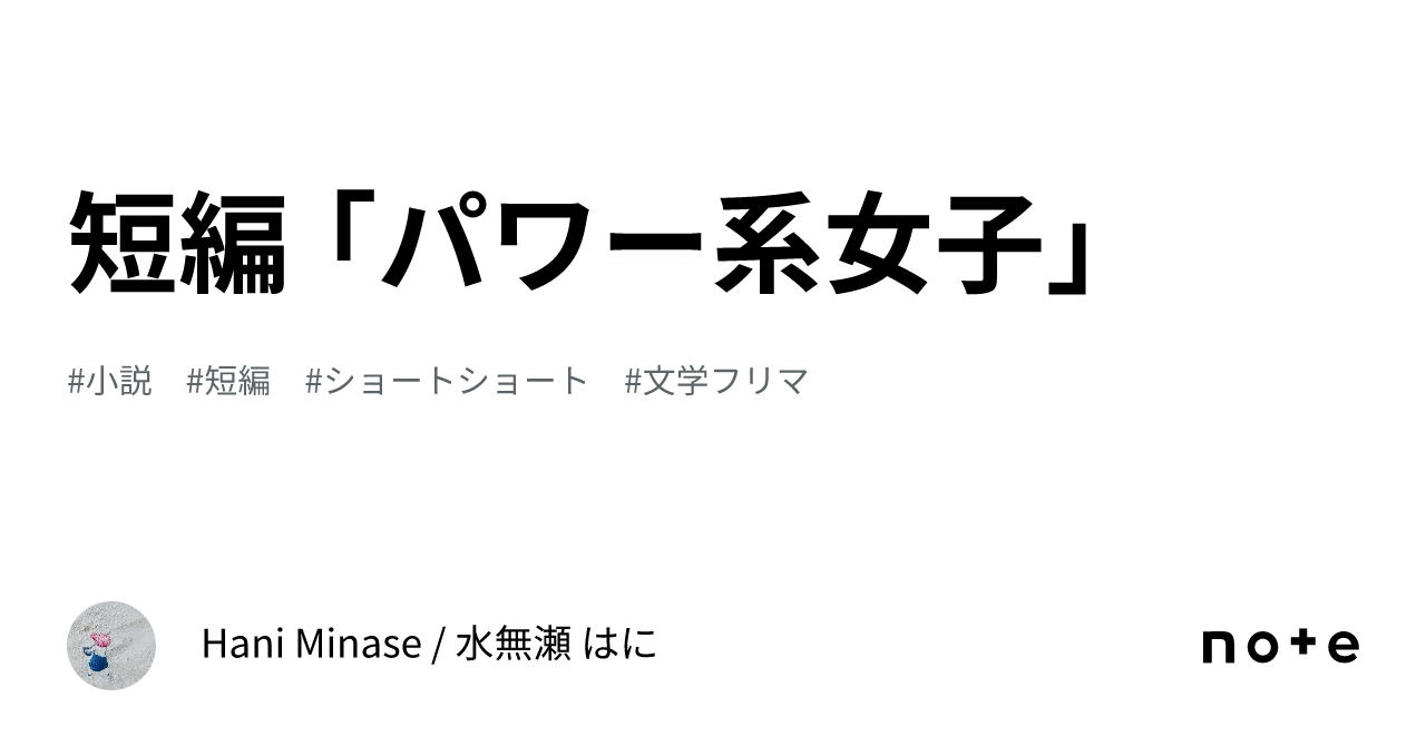 短編 「パワー系女子」｜Hani Minase / 水無瀬 はに
