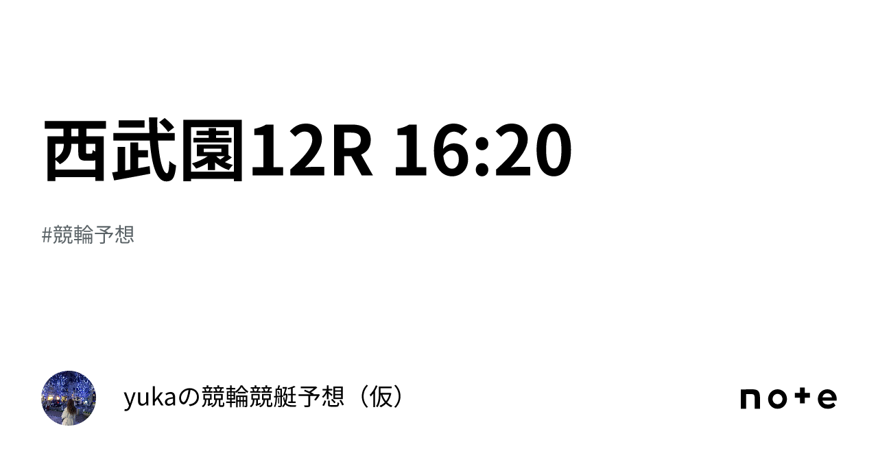 西武園12R 16:20｜yukaの競輪🚴‍♀️競艇予想🚤 （仮）