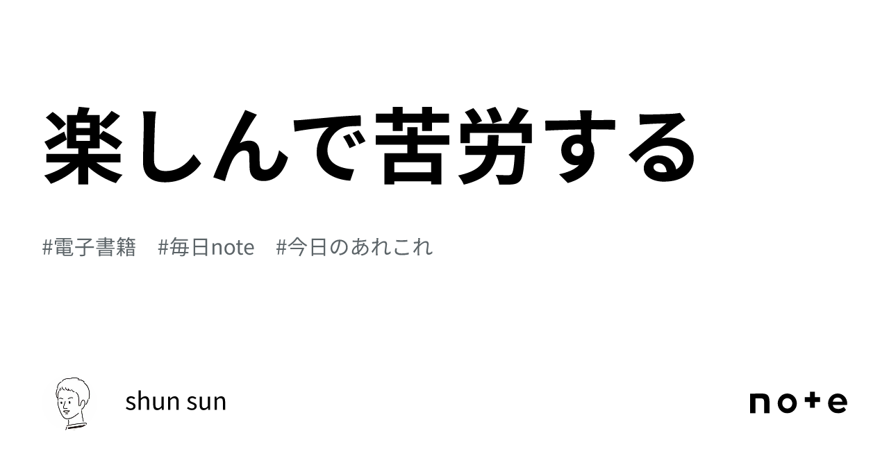 楽しんで苦労する｜shun sun