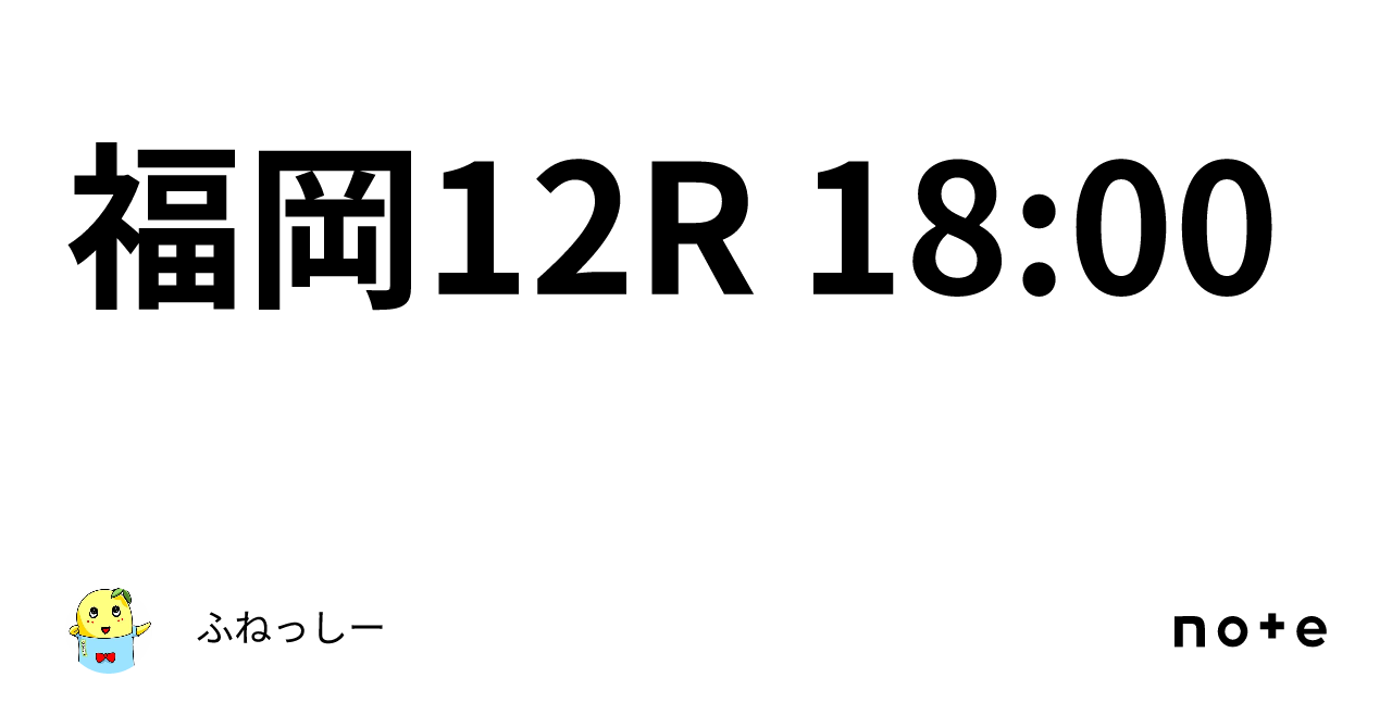 福岡12R 18:00｜ふねっしー