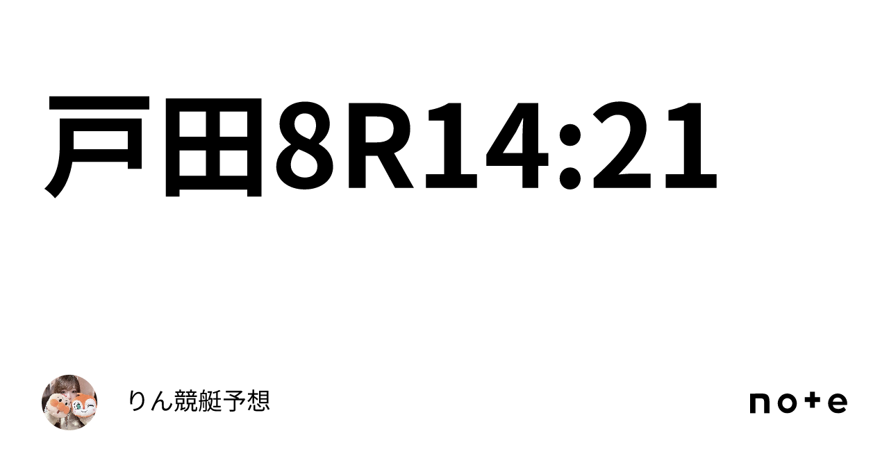戸田8R14:21｜🚤りん競艇予想🧸🤍