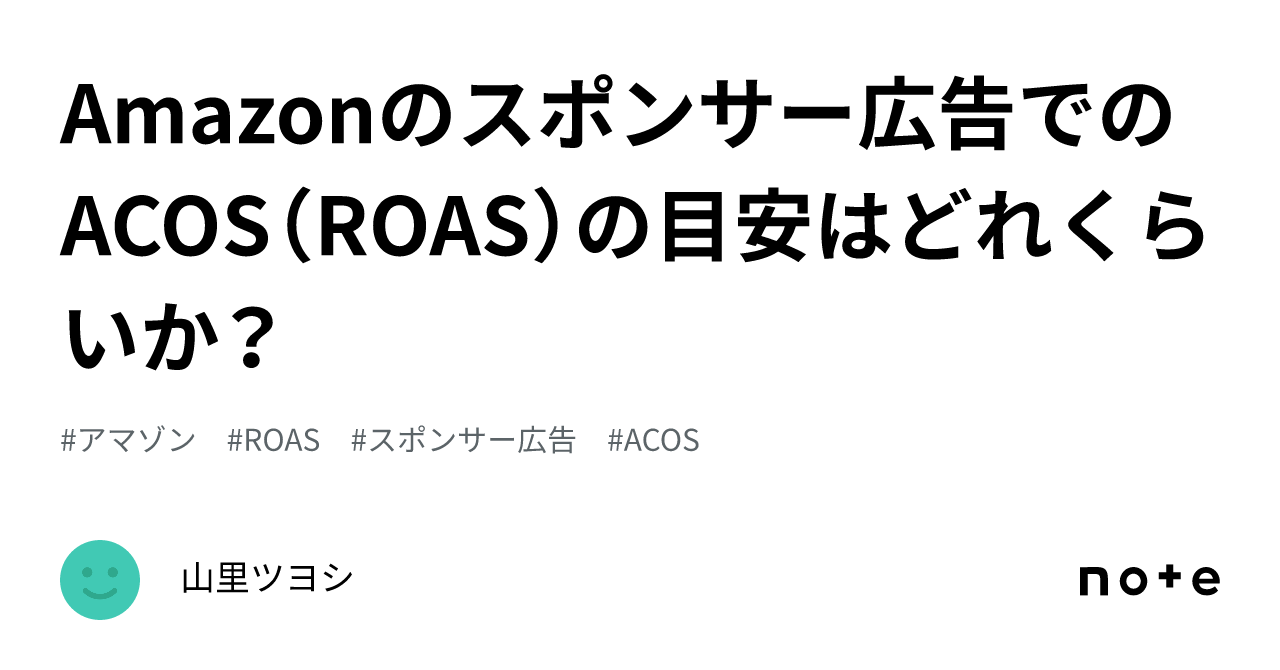 Amazonのスポンサー広告でのACOS（ROAS）の目安はどれくらいか？｜山里ツヨシ