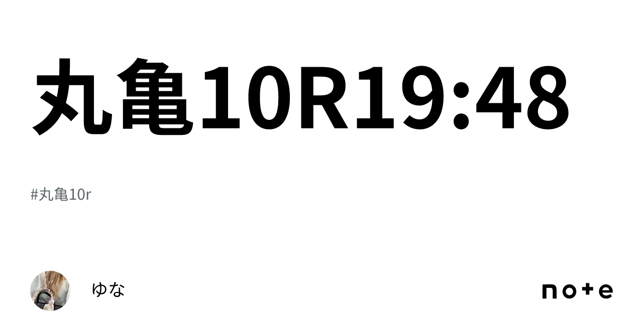 丸亀10R💙19:48💙｜ゆな