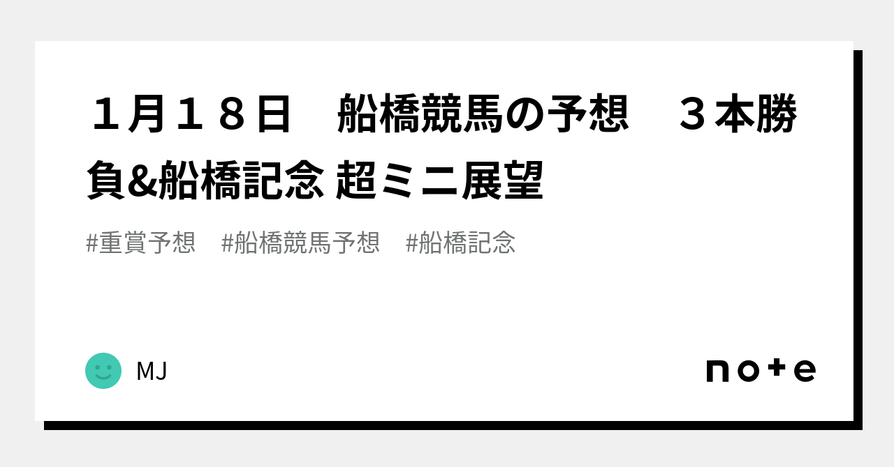 1月18日 船橋競馬の予想 3本勝負&船橋記念 超ミニ展望｜MJ｜note