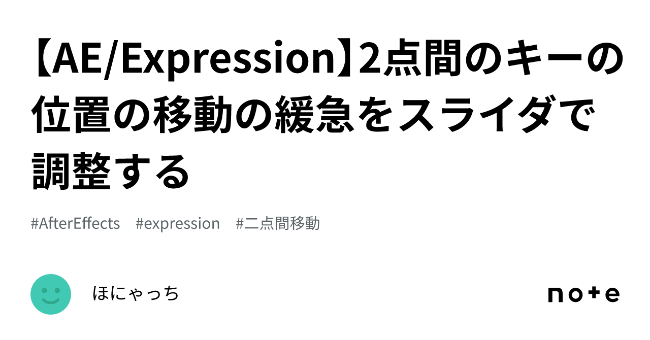 【AE/Expression】2点間のキーの位置の移動の緩急をスライダで調整する｜ほにゃっち