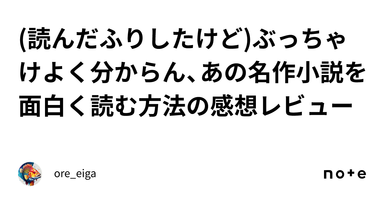 (読んだふりしたけど)ぶっちゃけよく分からん、あの名作小説を面白く読む方法の感想レビュー｜ore_eiga