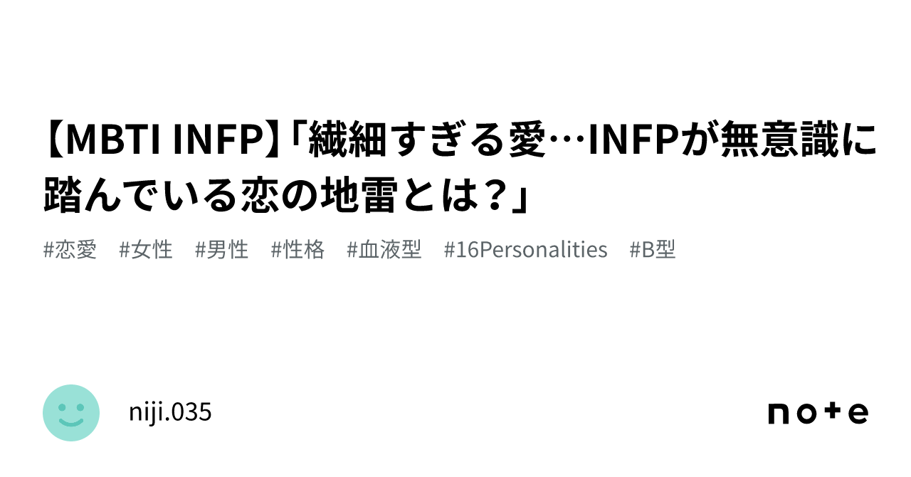 【MBTI INFP】「繊細すぎる愛…INFPが無意識に踏んでいる恋の地雷とは？」｜niji.035