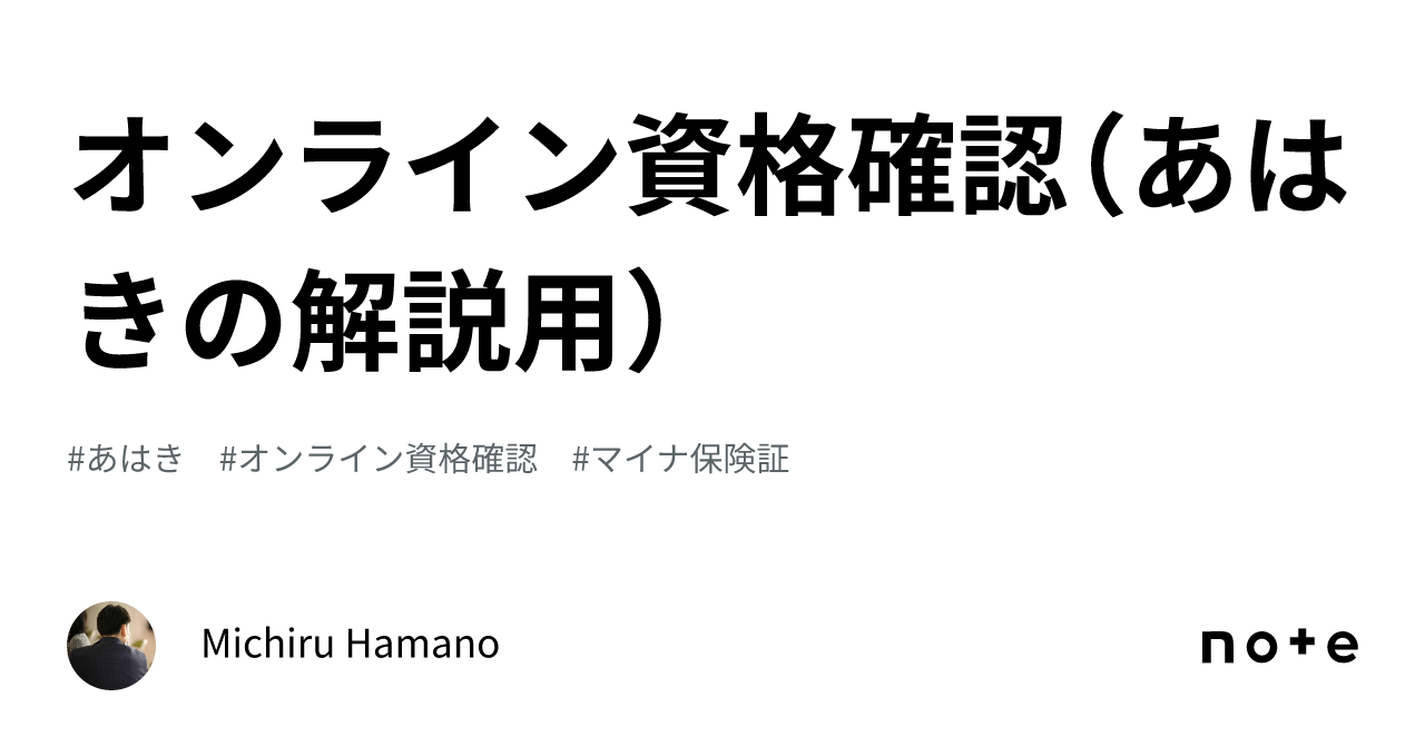 オンライン資格確認（あはきの解説用）｜Michiru Hamano