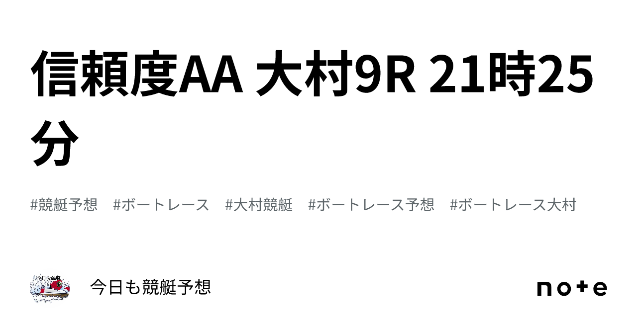 信頼度AA 大村9R 21時25分｜今日も競艇予想
