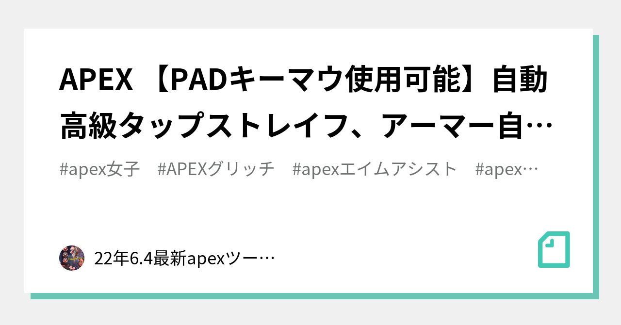 APEX 【PADキーマウ使用可能】自動高級タップストレイフ、アーマー自動スワイプ、コンバーター 管理人プレイ動画在ります！｜はく