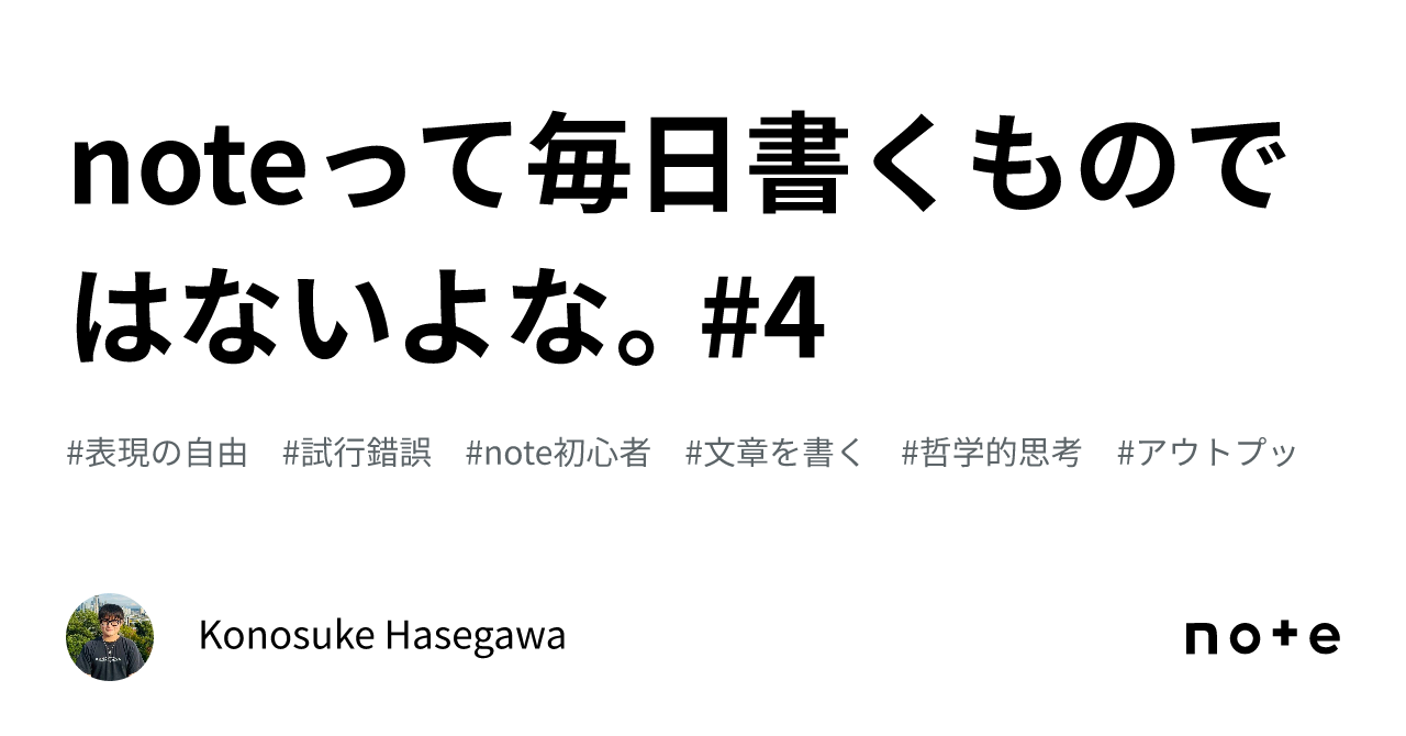 noteって毎日書くものではないよな。#4｜Konosuke Hasegawa