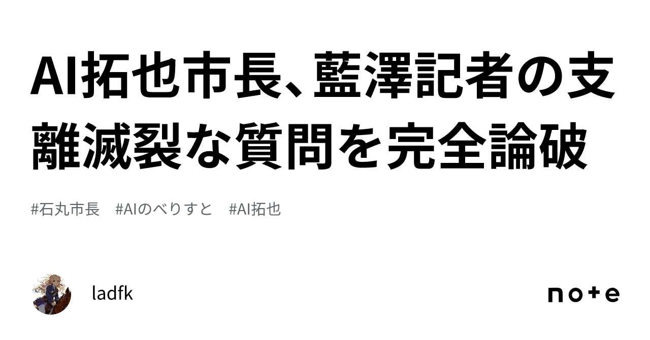 AI拓也市長、藍澤記者の支離滅裂な質問を完全論破｜ladfk
