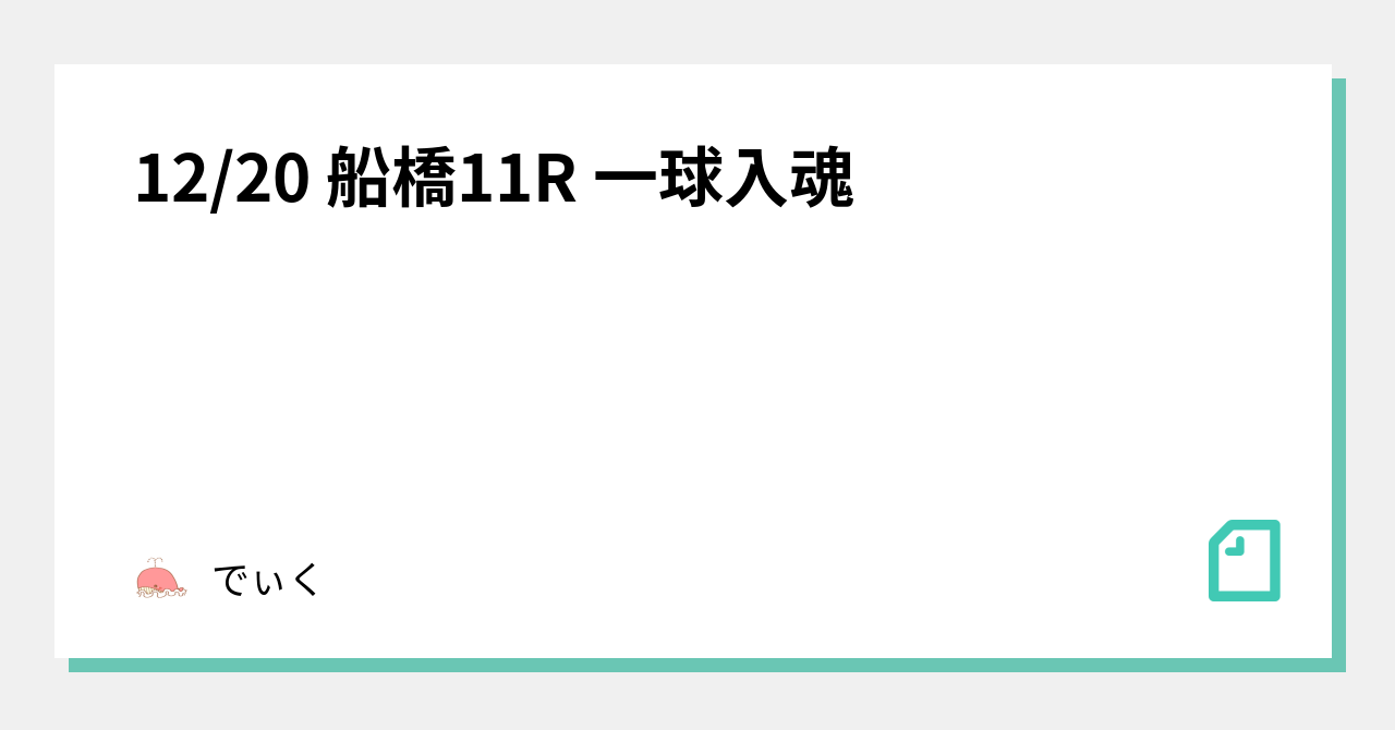 12/20 船橋11R 一球入魂｜でぃく