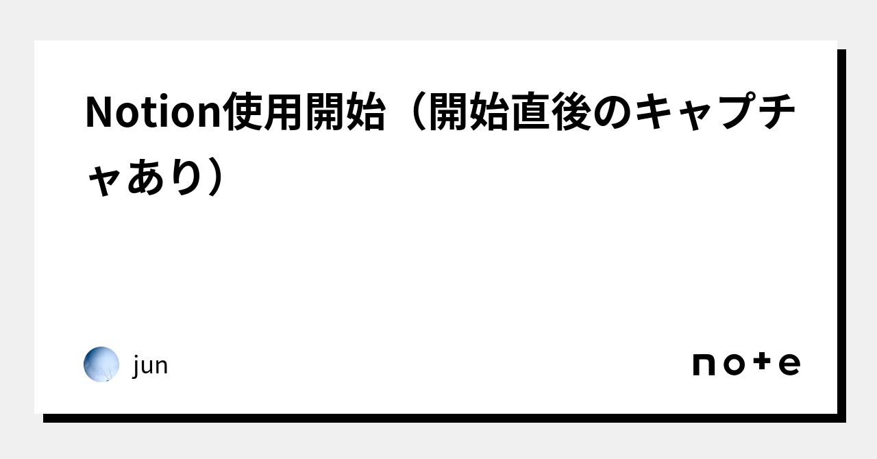 Notion使用開始（開始直後のキャプチャあり）｜jun