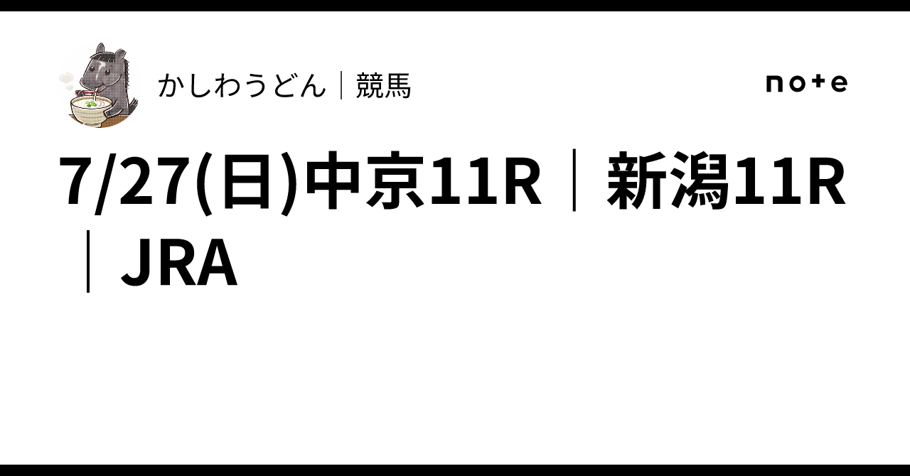 7/27(日)中京11R｜新潟11R｜JRA｜かしわうどん｜競馬
