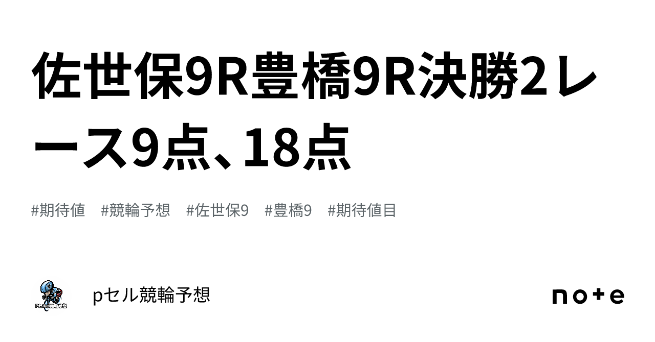 佐世保9R🔥豊橋9R🔥🔥決勝2レース🚴‍♂️🔥🔥9点、18点👀🔥｜pセル競輪予想